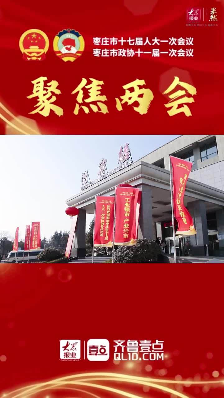 果然视频|枣庄进入“两会”时间,人大代表有序报到