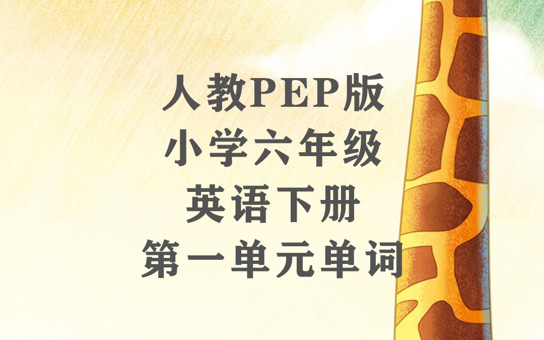 人教PEP版,小学六年级英语下册,第一单元单词