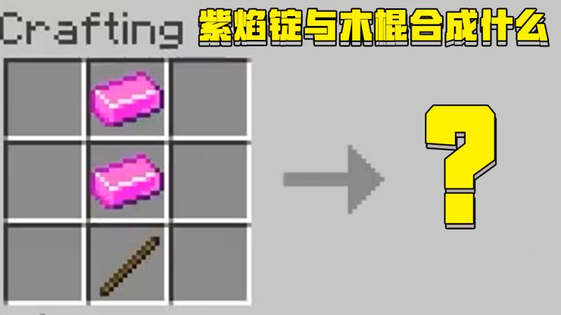 我的世界:紫焰锭与木棍合成紫焰弹射剑,瞬间把熊孩子打飞几十米