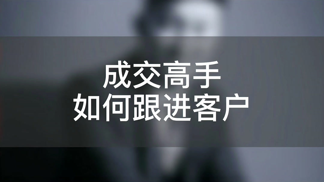 成交高手如何跟进客户
