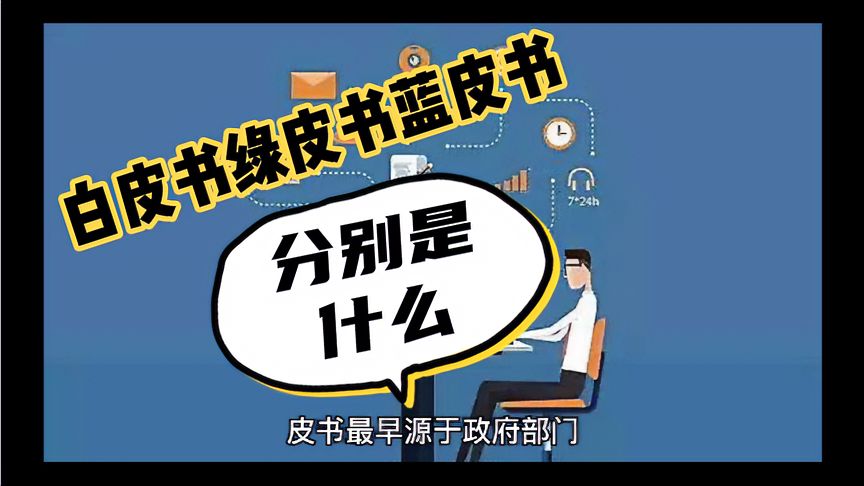 白皮书绿皮书蓝皮书分别是什么