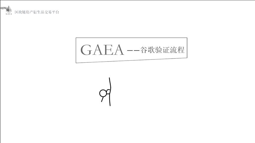 GAEA账户谷歌验证教程