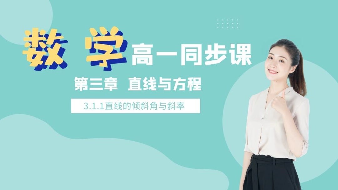 3.1.1直线的倾斜角与斜率【高一数学 必修二】