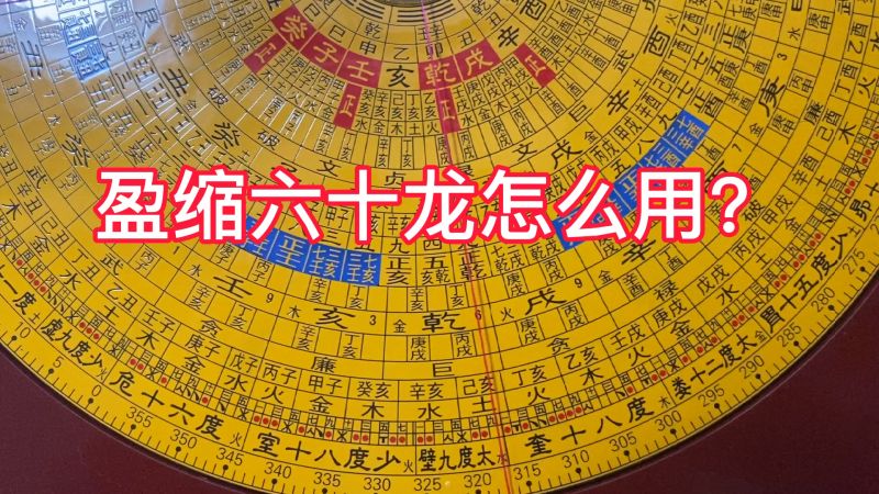 罗盘中盈缩六十龙的作用