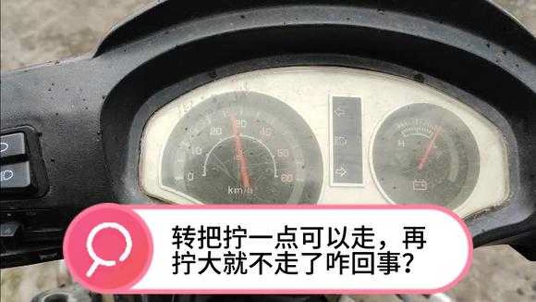 电动车转把拧一点车可以走,再拧大就一怂一怂的是咋回事?