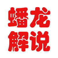 蟠龙解说 
