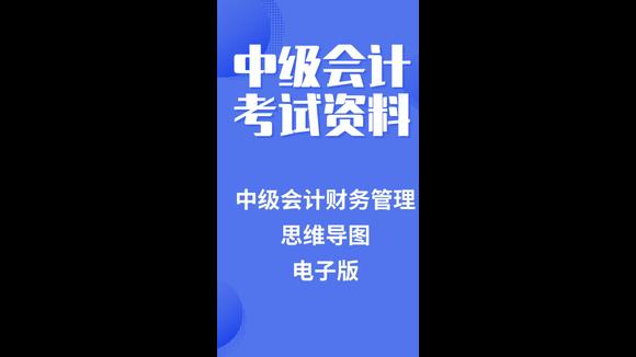 中级财务会计财务管理思维导图
