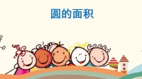 小学数学人教版六年级同步课程 第10集 圆的面积:了解圆面积的含义 圆...