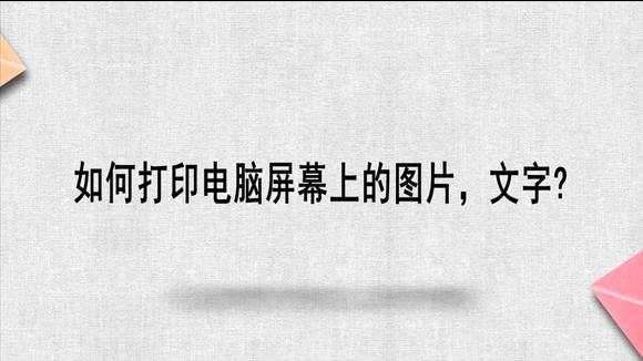 如何打印电脑屏幕上的图片,文字