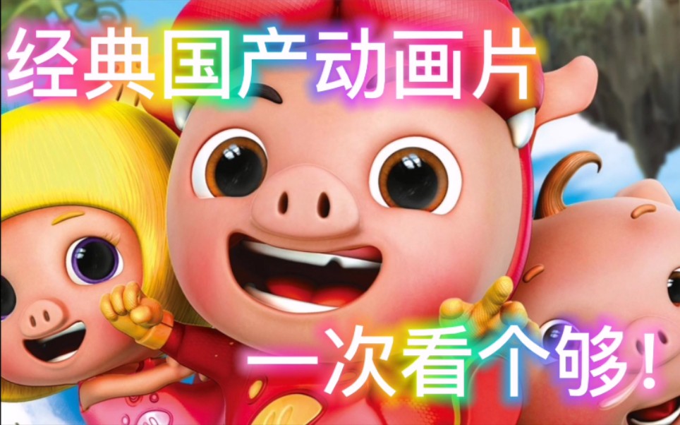 【童年回忆】盘点90后看过的国产动画片,致青春!