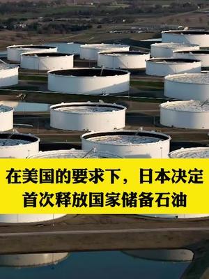 应美国要求,日本拟首次释放国家储备石油