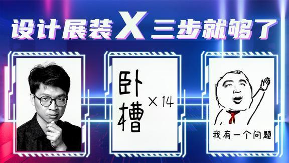 设计展装X,三步就够了- 极星全球设计大赛作品观展记录