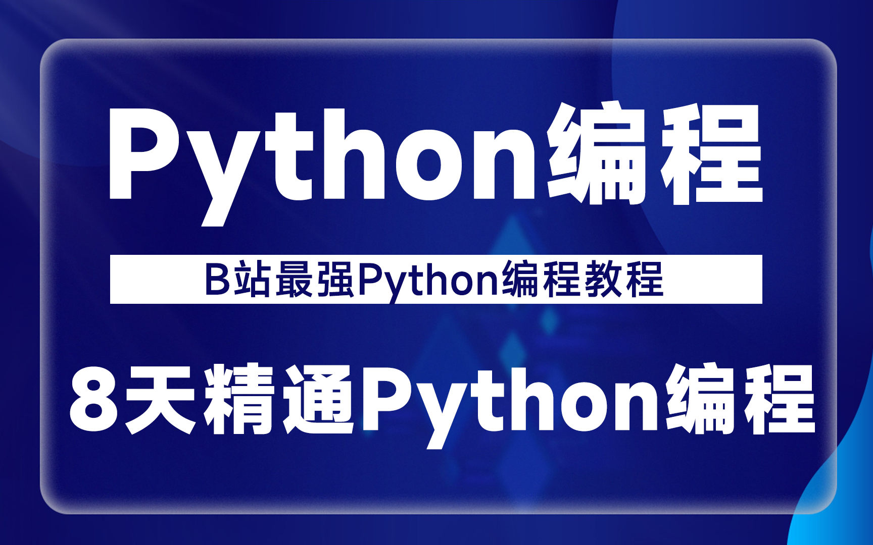 【B站最强Python编程】8天精通Python编程!Python基础入门 Python...