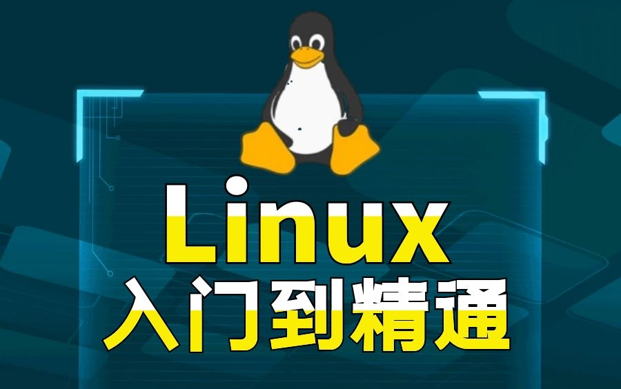 3小时光速学会Linux从入门到精通