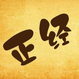 正经历史 