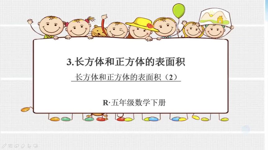 五年级数学《长方体和正方体的表面积》同步辅导,灵活运用公式!