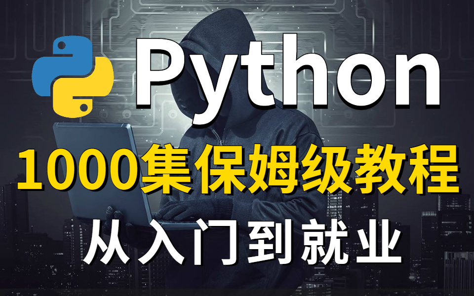 【Python教程】B站最全面最详细的Python零基础入门视频课程,拿走不...