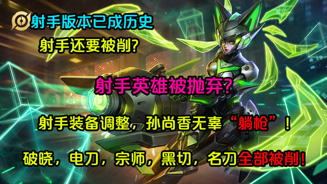 王者荣耀:射手装备还要被削?暴击率整体下调,射手版本已成历史