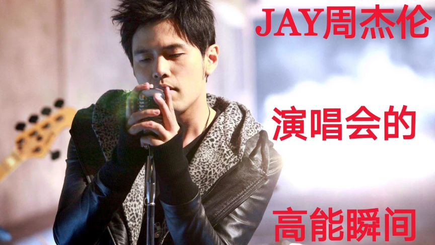 盘点周杰伦演唱会的高能瞬间 双J同台合体嗨爆全场