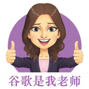 谷歌是我老师 