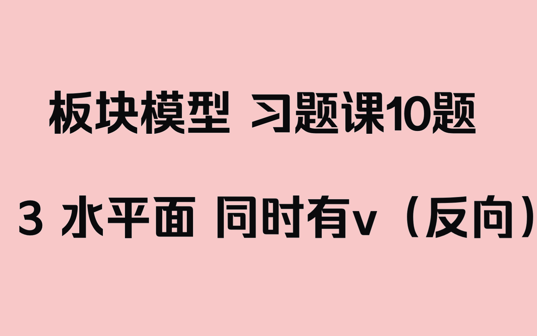 板块模型无F习题课:第3题 水平面 同时有速度(反向)
