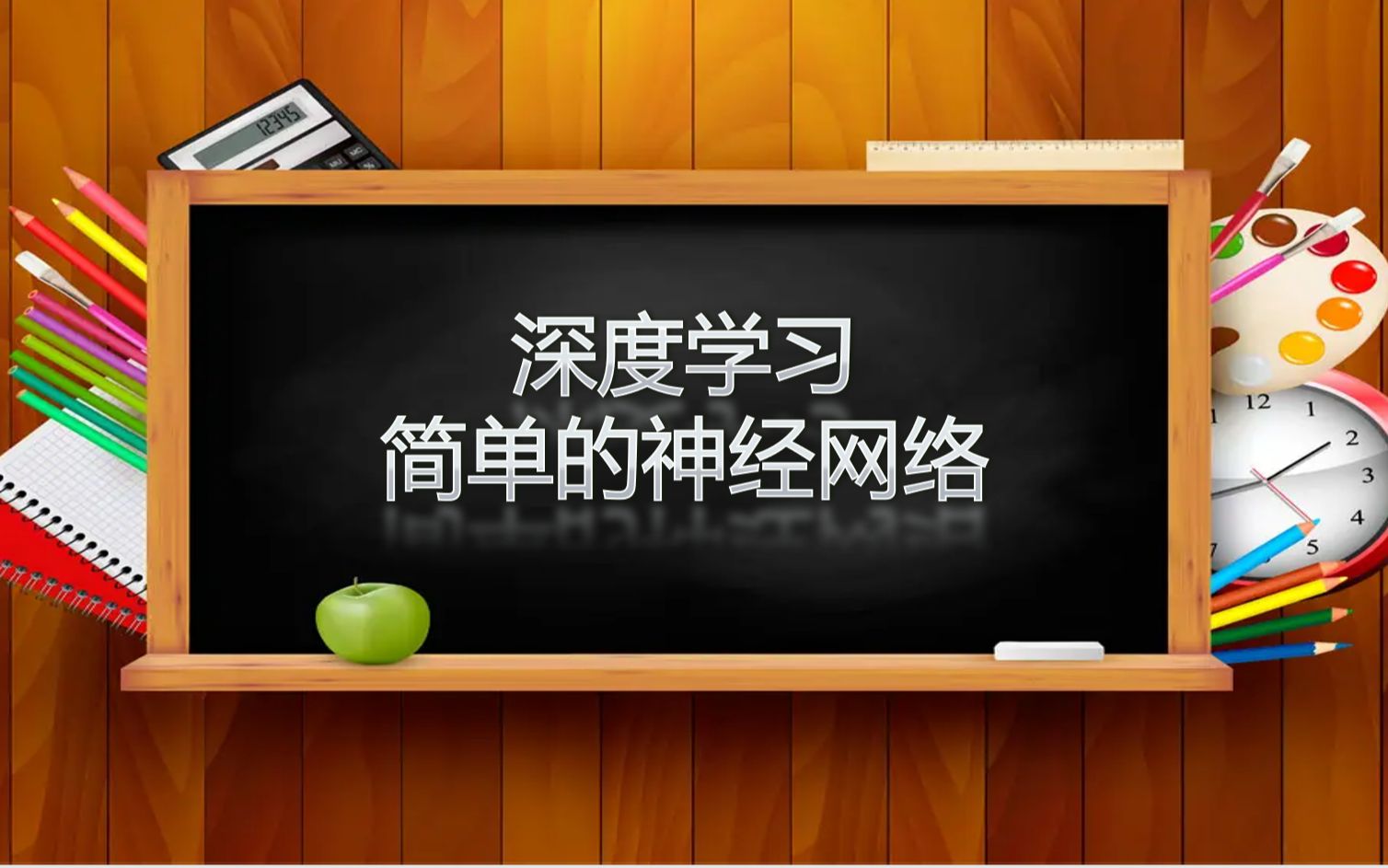 pytorch简单的神经网络