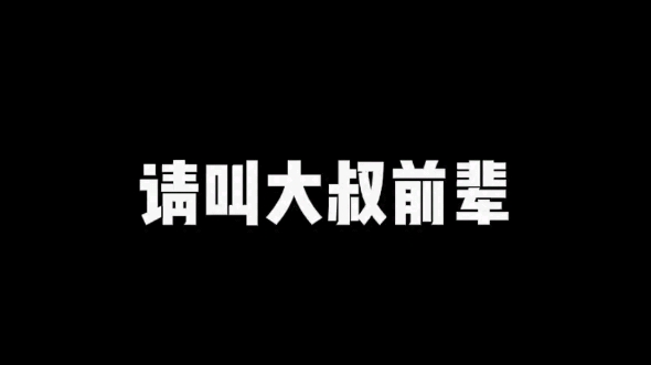 请大数据把我推给金世佳的老婆!呜呜呜好喜欢呆欲风大叔!