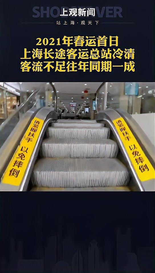 春运首日上海长途客运总站冷清,客流不足往年同期一成。据预测,今年...