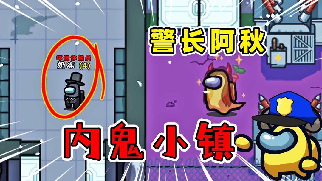 Amongus内鬼小镇:好不容易当上了警长,却被坏小孩刀了