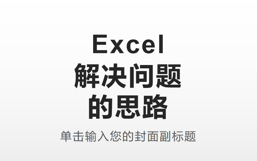 excel解决问题的思路