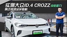实测大众ID.4 CROZZ续航能力 测试成绩出乎意料