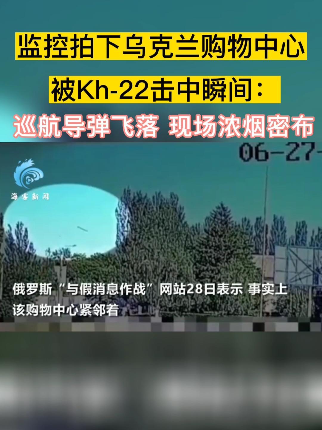 监控拍下乌购物中心被Kh-22击中瞬间:巡航导弹飞落 现场浓烟密布