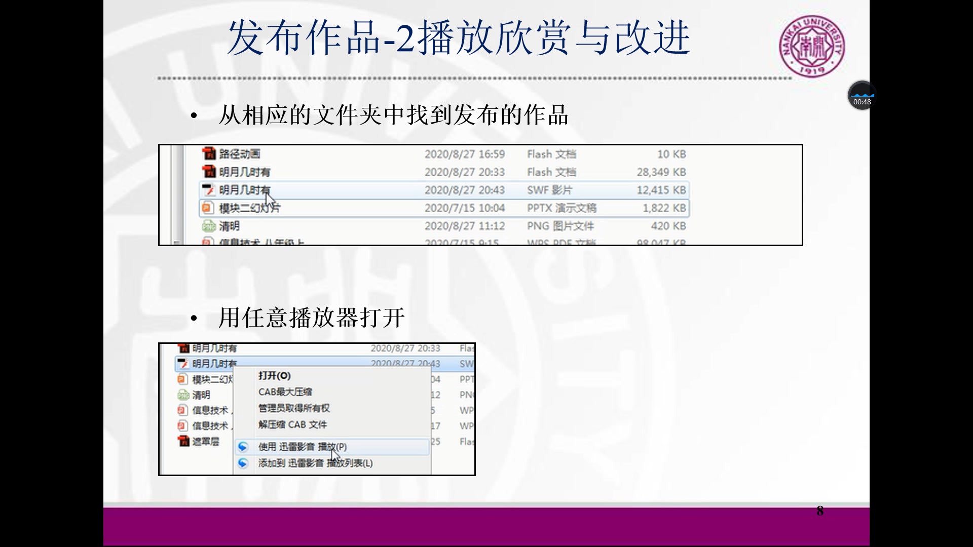 《信息技术》 八年级上册 模块二第六节 展示动画作品(4)