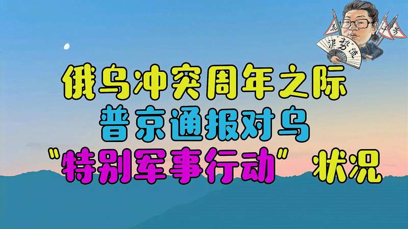 花千芳:俄乌冲突周年之际,普京通报对乌“特别军事行动”状况