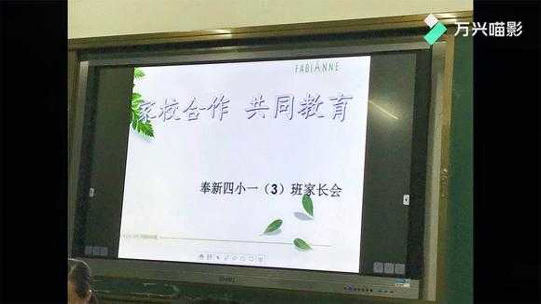 女儿小学第一次家长会