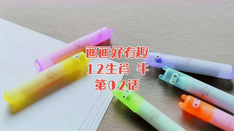 画画好有趣,12生肖可爱小牛牛,你不来画一个试试吗~!