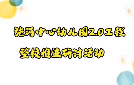 施河中心幼儿园2.0工程整校推进研讨活动