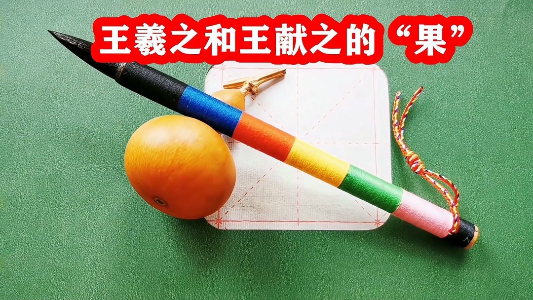 知道“果”字的草书怎么写吗?看看王羲之和王献之的写法