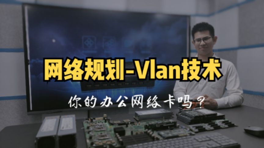 学会Vlan,教你合理规划办公网络!#电脑#网络 #Vlan技术