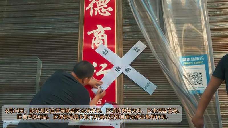 8月10日,武陵源区住建局联合多部门开展经营性自建房停业整顿行动,对...