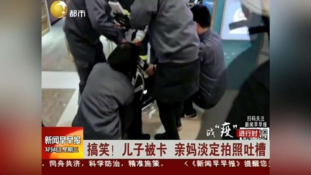 搞笑!儿子被卡 亲妈淡定拍照吐槽