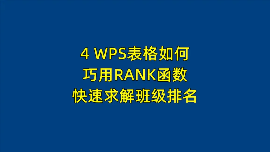 4 WPS表格如何巧用RANK函数快速求解班级排名