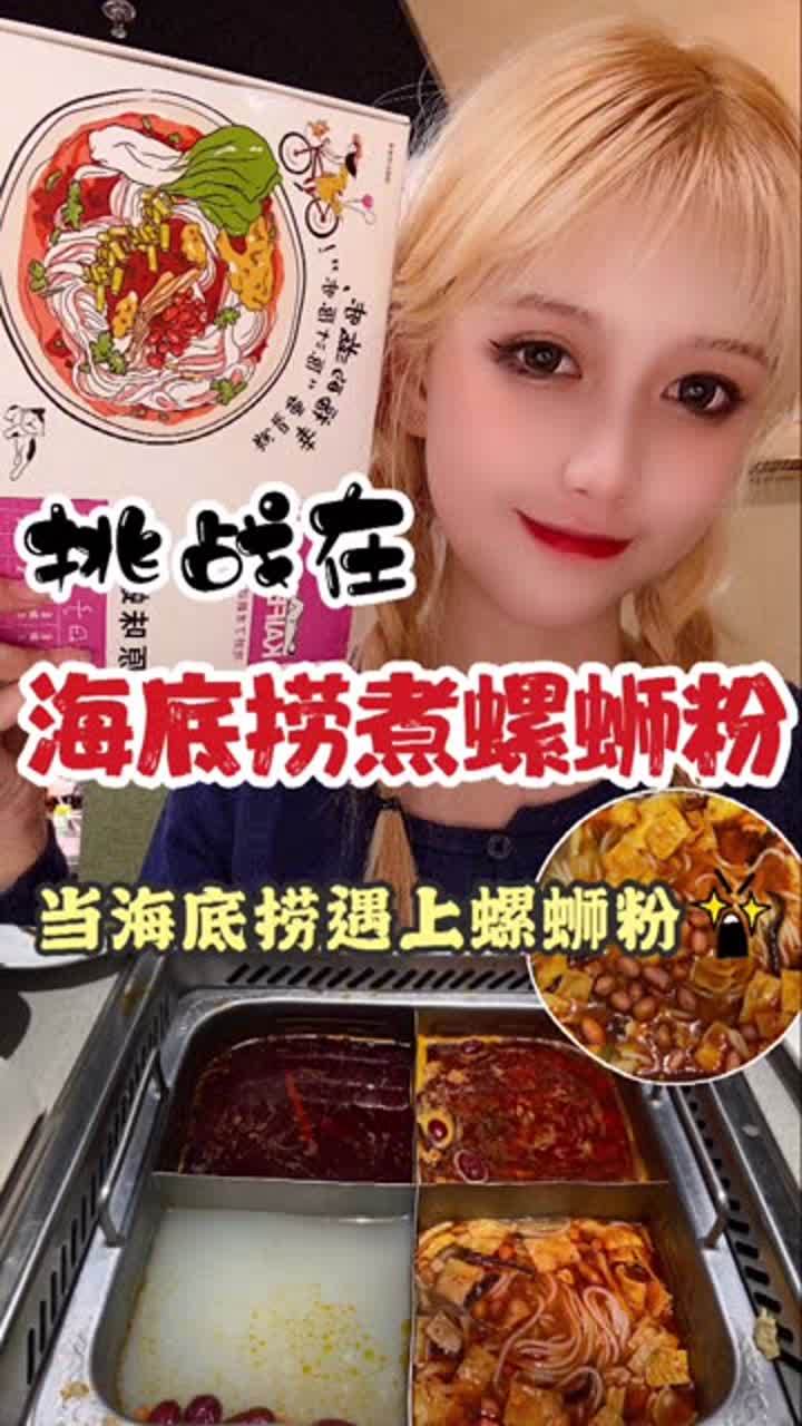在海底捞煮螺蛳粉挑战成功,你们的小心心记得安排上噢 深夜吃点啥 长...