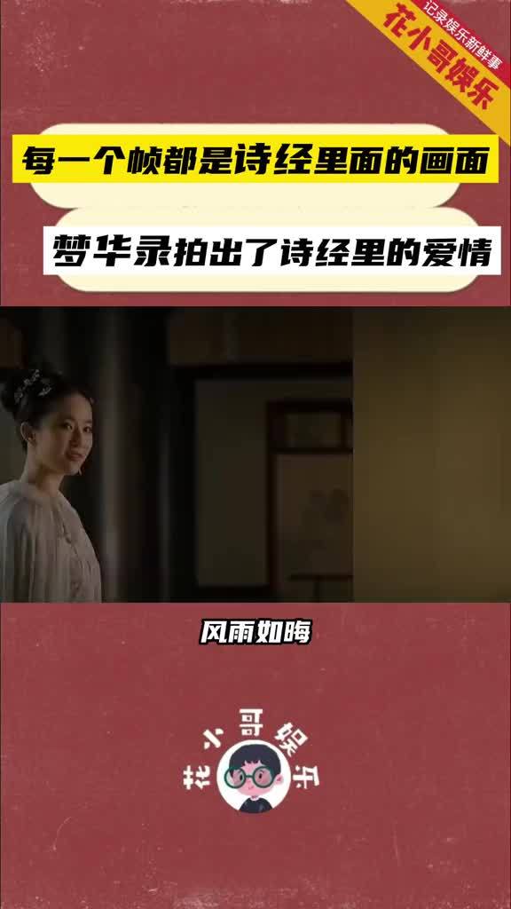 《梦华录》太成功了,每一帧画面都是《诗经》里的句子