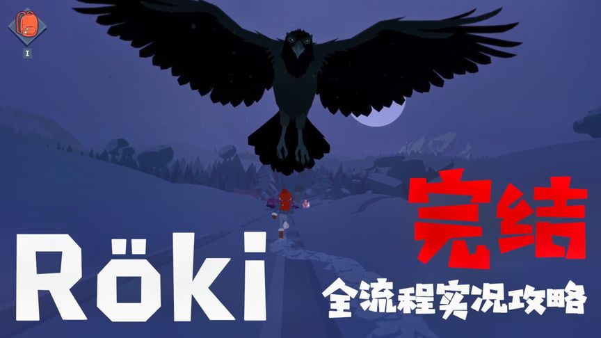 【完结】Röki全流程实况攻略part5(ROKI)攻略特长生必备