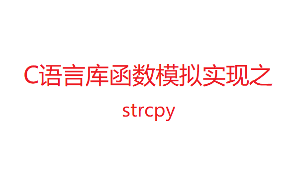C语言库函数模拟实现之strcpy