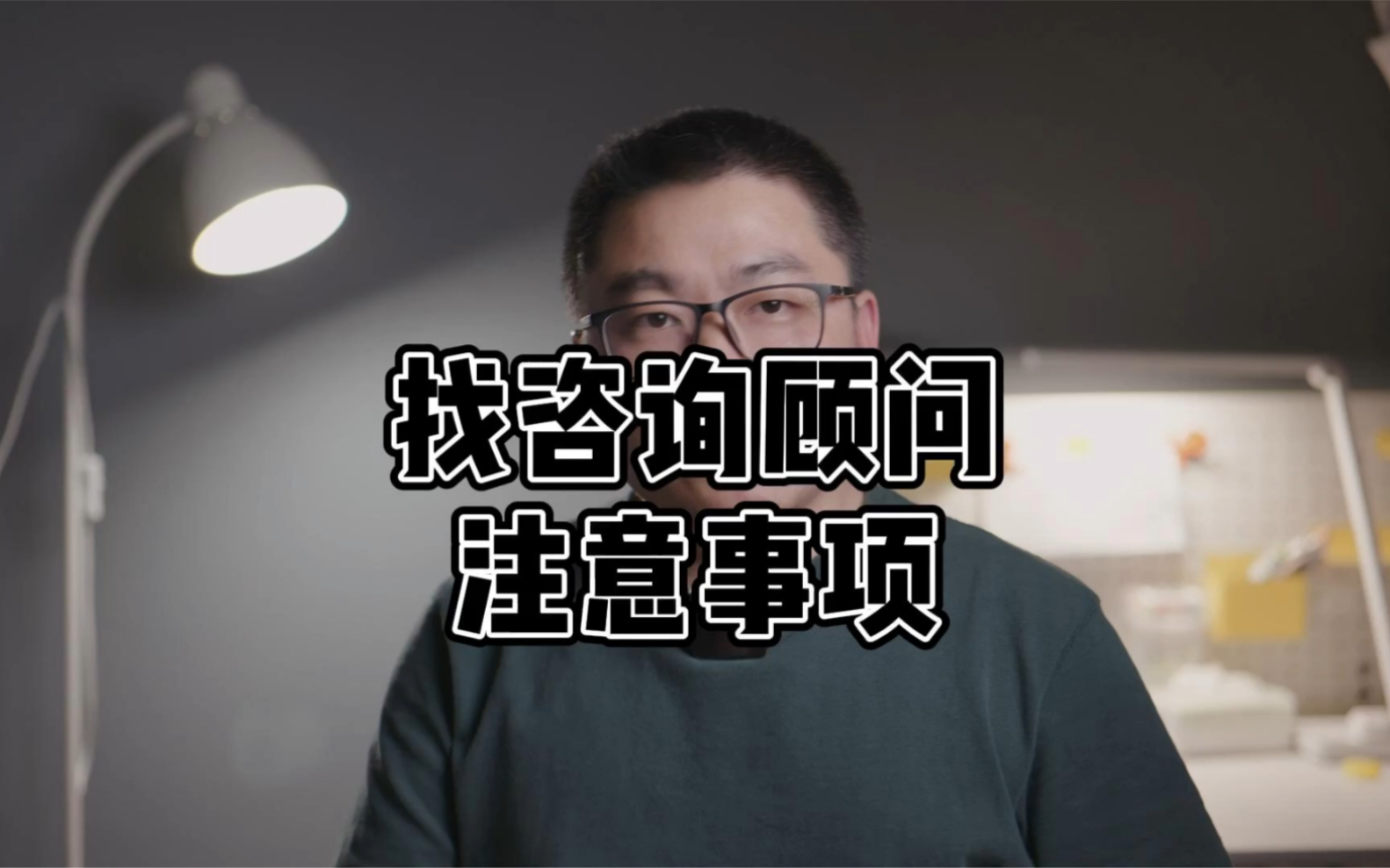 中小企业找营销咨询顾问的几个注意事项