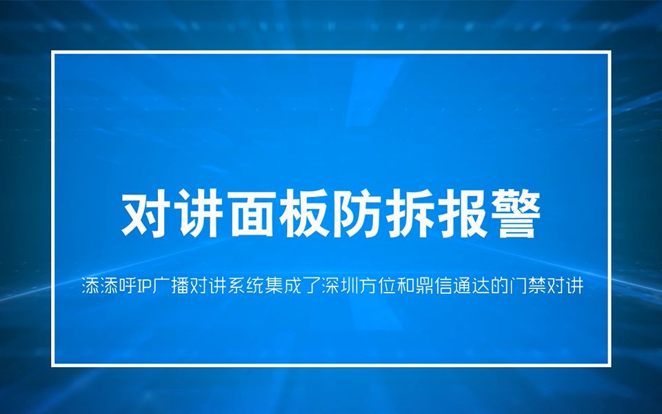 【添添呼】IP调度广播系统 对讲面板防拆报警