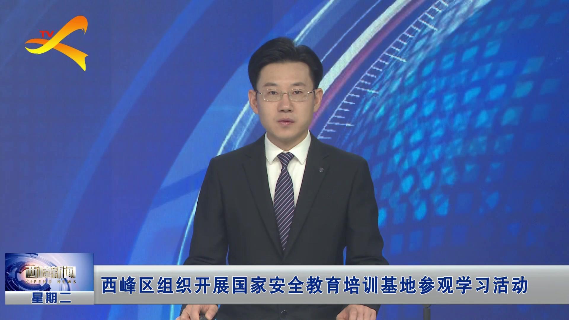 西峰区组织开展国家安全教育培训基地参观学习活动
