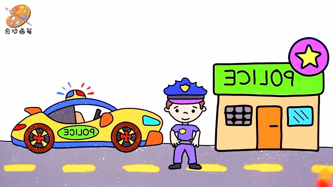 趣味儿童画画教学:画酷酷的警察和警车,完成你的警察梦想!